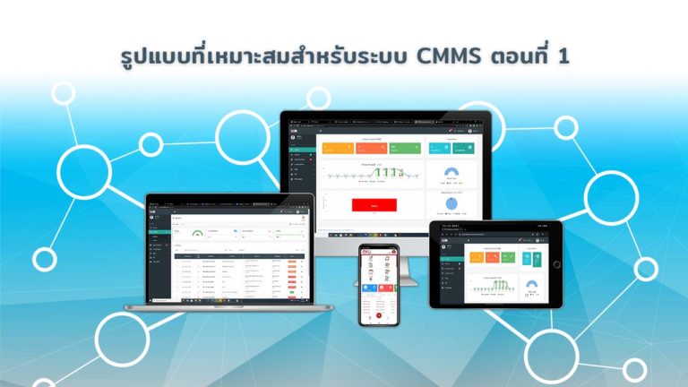 รูปแบบที่เหมาะสมสำหรับระบบ CMMS ตอนที่ 1 - PMII