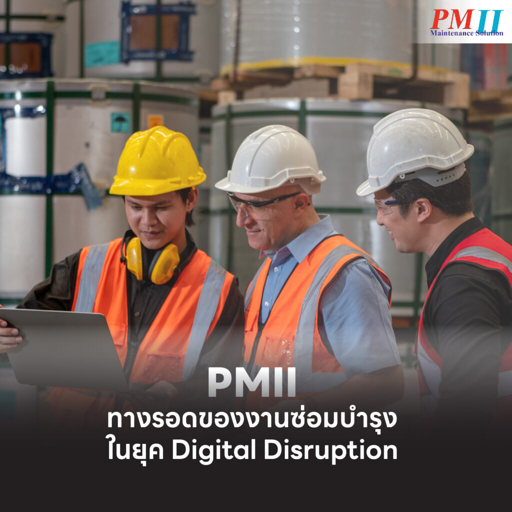 PMII ทางรอดของงานซ่อมบำรุงในยุค Digital Disruption - PMII