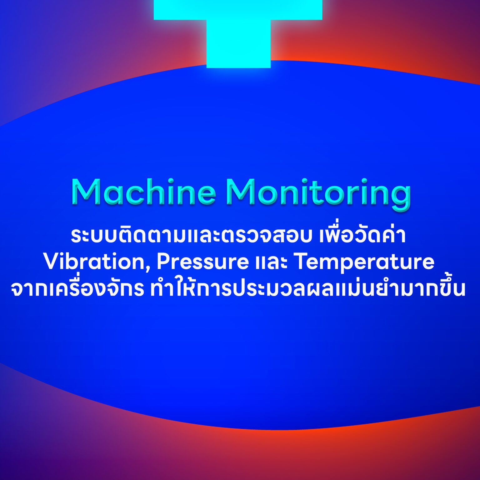 พลิกโฉมวงการบำรุงรักษาสู่ 'Predictive Maintenance' - PMII